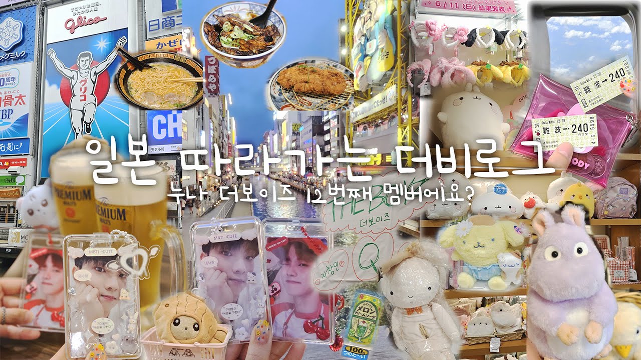 더비로그 큐프의 투어 다 따라가기 · 머글 친구와 일본 오사카 여행 브이로그 · 더보이즈 월드투어 제너레이션 인 재팬 · The B Log Youtube