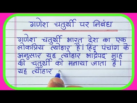गणेश चतुर्थी पर निबंध/Ganesh Chaturthi Par Nibandh - YouTube