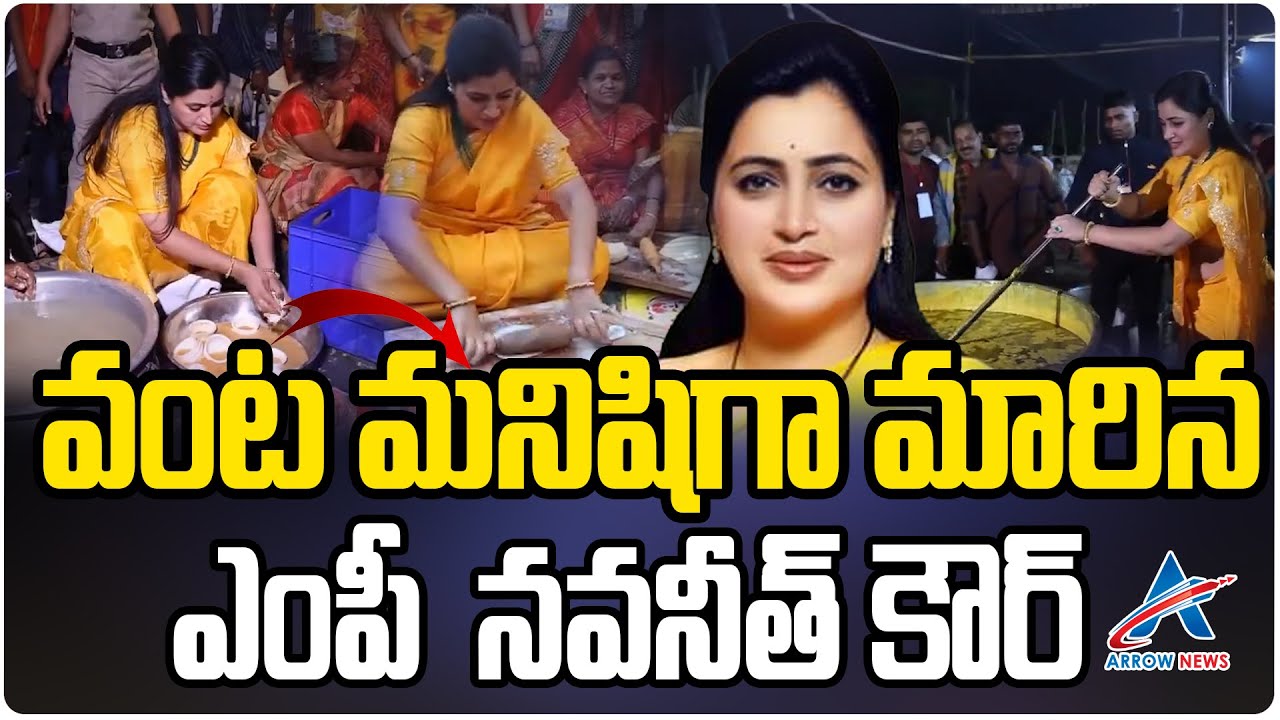 వంట మనిషిగా మరీనా ఎంపీ నవనీత్ కౌర్.. | MP Navnit Kaur In Public | The ...