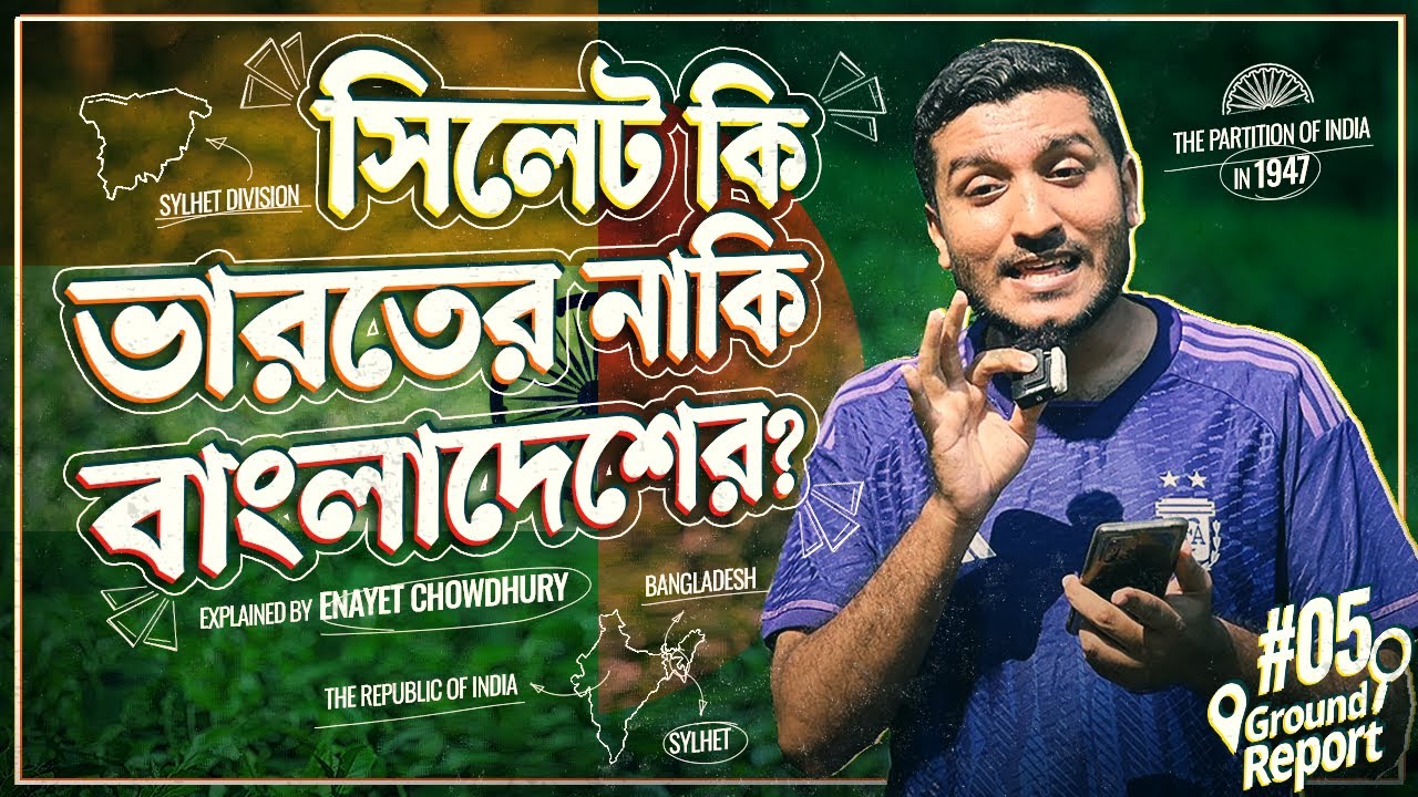 সিলেটের করিমগঞ্জ কেন ভারতের অংশ হয়ে গেল? Sylhet Referendum 1947 ...