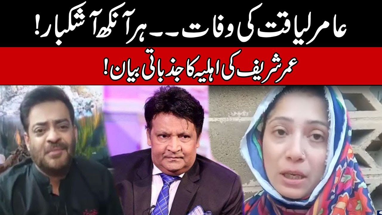 Dr Amir Liaquat Passed Away l Umer Sharif Wife Emotional Statement - YouTube
