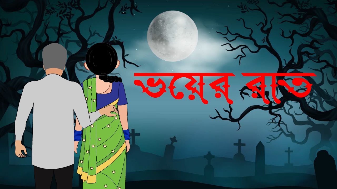 voyer rat// bangla horror story//vut er cartoon//bangla vut er golpo ...
