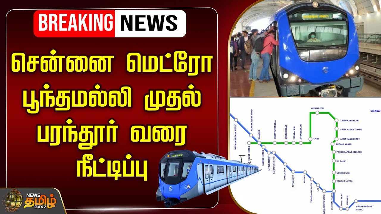 🔴LIVE : சென்னை மெட்ரோ- பூந்தமல்லி முதல் பரந்தூர் வரை நீட்டிப்பு | Chennai | Metro | Metro Train ...