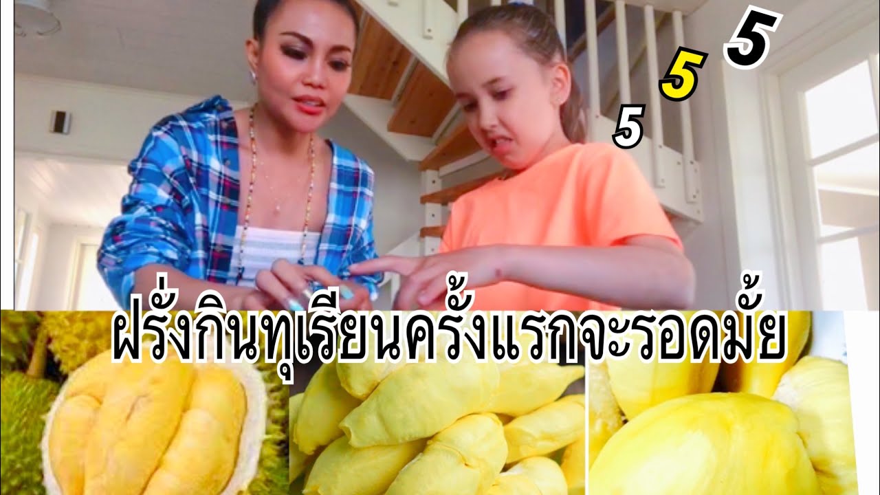 มาดูกัน!ฝรั่งกินทุเรียนครั้งแรกจะเป็นยังไง?|หัวเราะจนท้องแข็ง|Lada in ...