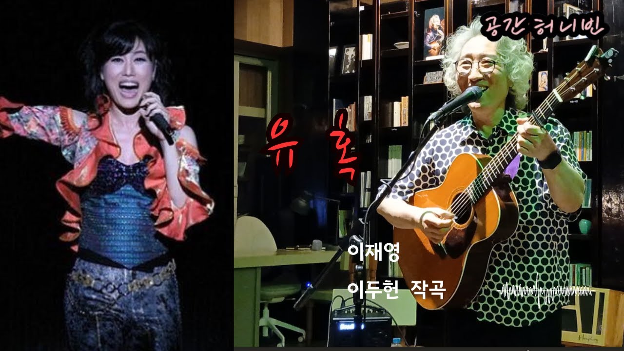 유혹 이재영 이두헌작곡 90년대노래 Youtube