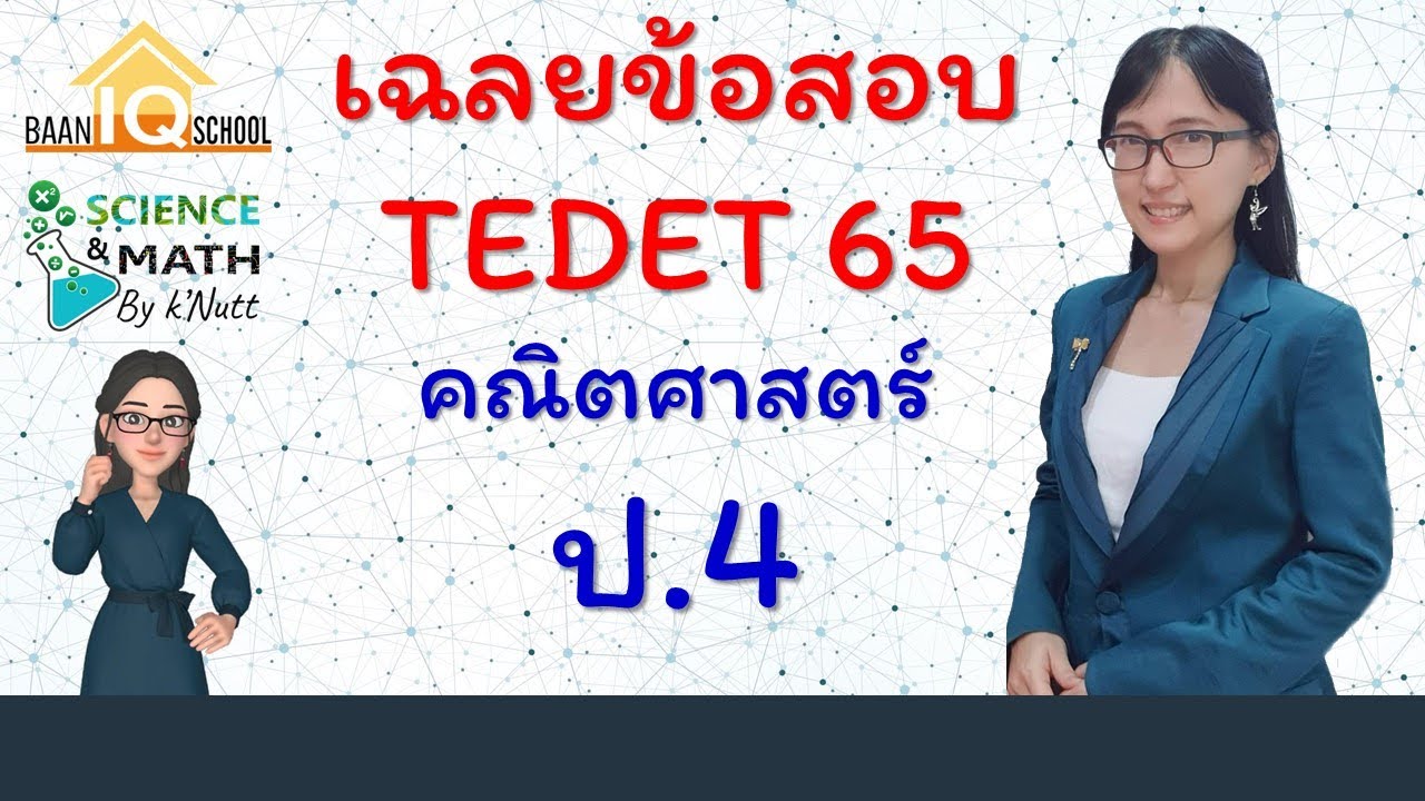 เฉลยข้อสอบ tedet 2565 คณิตศาสตร์ ป.4 - YouTube