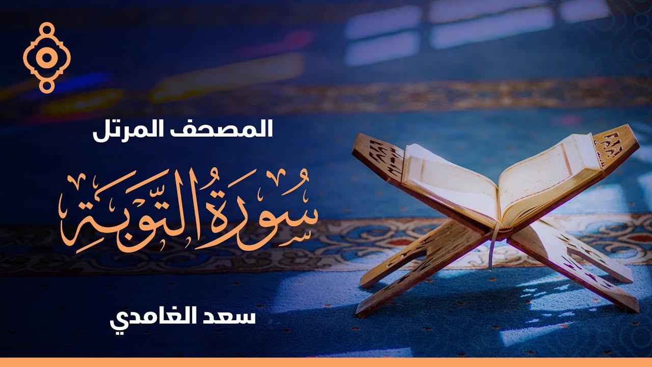 Surah Al Tawba Saad Al Ghamdi الشيخ سعد الغامدي سورة التوبة