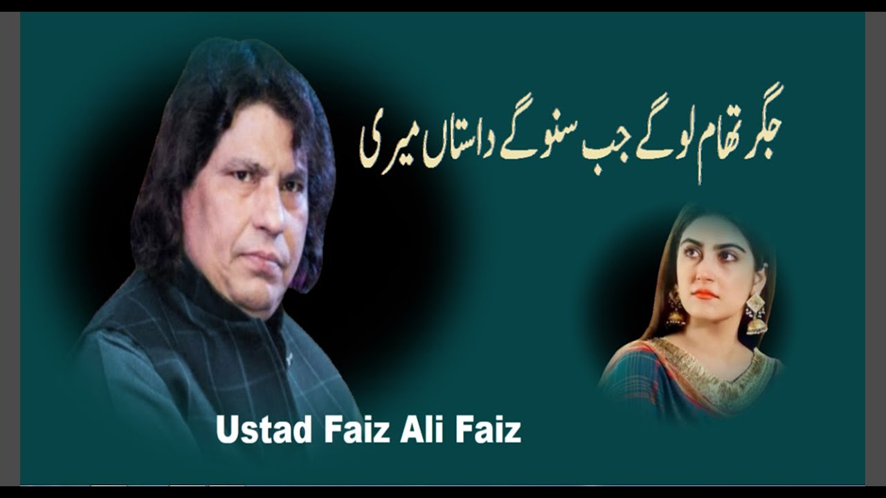 FAIZ ALI FAIZ | JIGER KO THAM LO GY | JAB SUNO GY DASTAN MERI | QAWWALI ...