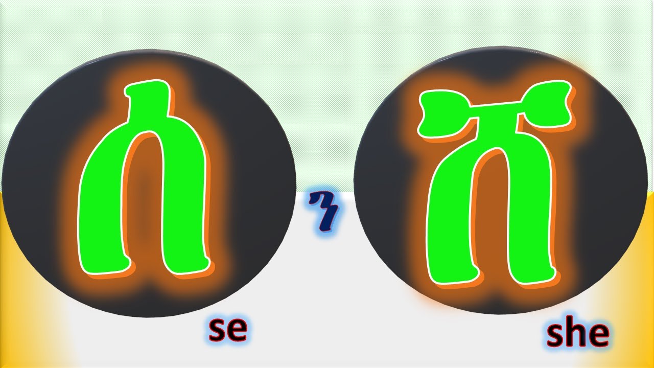 ብድምጾምን ኣጸሓሕፍኦምን ዝመሳሰሉ ፊዴላት ግእዝ (ትግርኛ) ሰ- ሸ - Easy way to learn Geez ...
