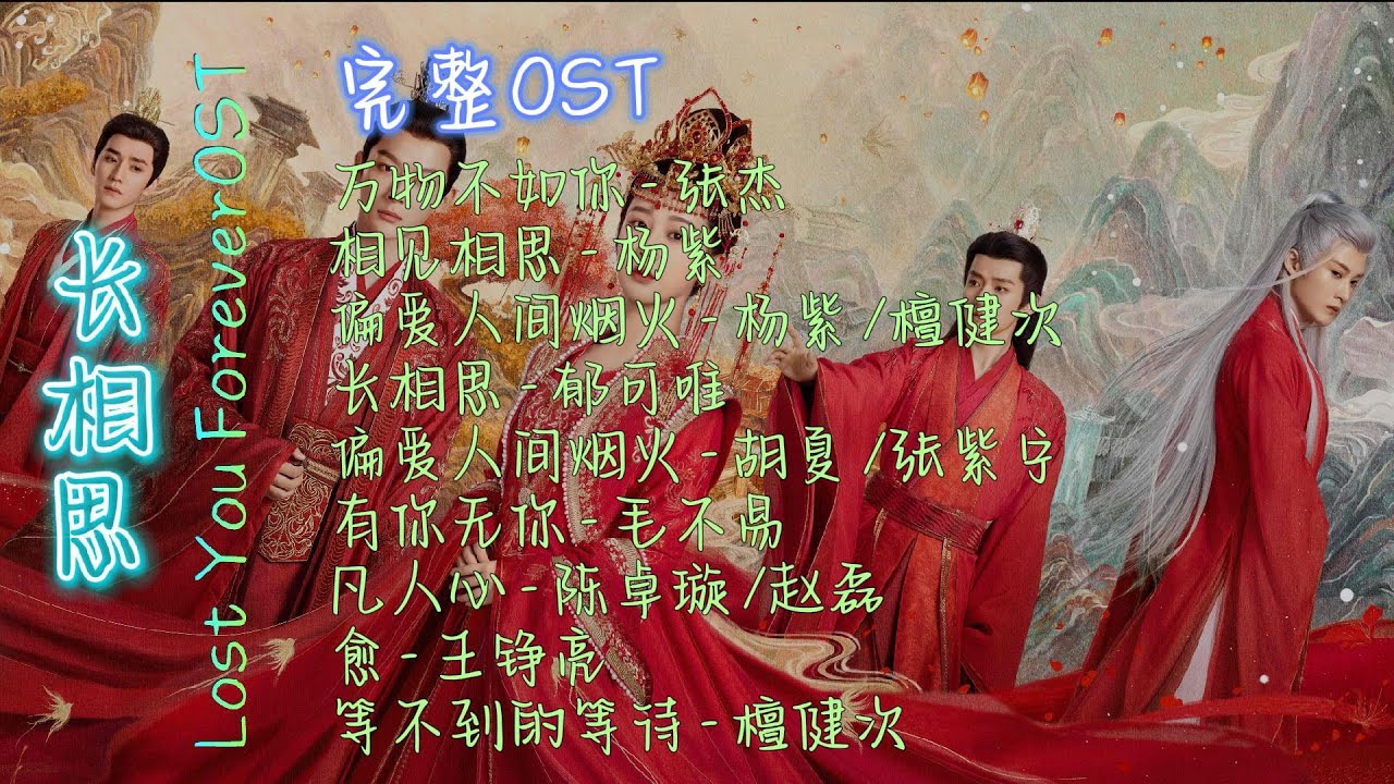 《长相思Lost You Forever》完整版OST | 电视剧原声带合集Full OST - YouTube