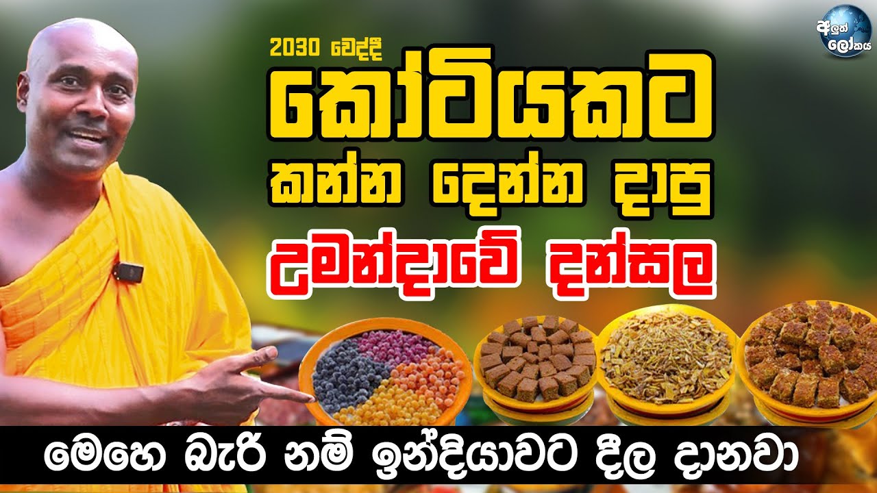 කෝටියකට කන්න දෙන උමන්දාවේ දන්සල - 10 Million Meals for Free from ...
