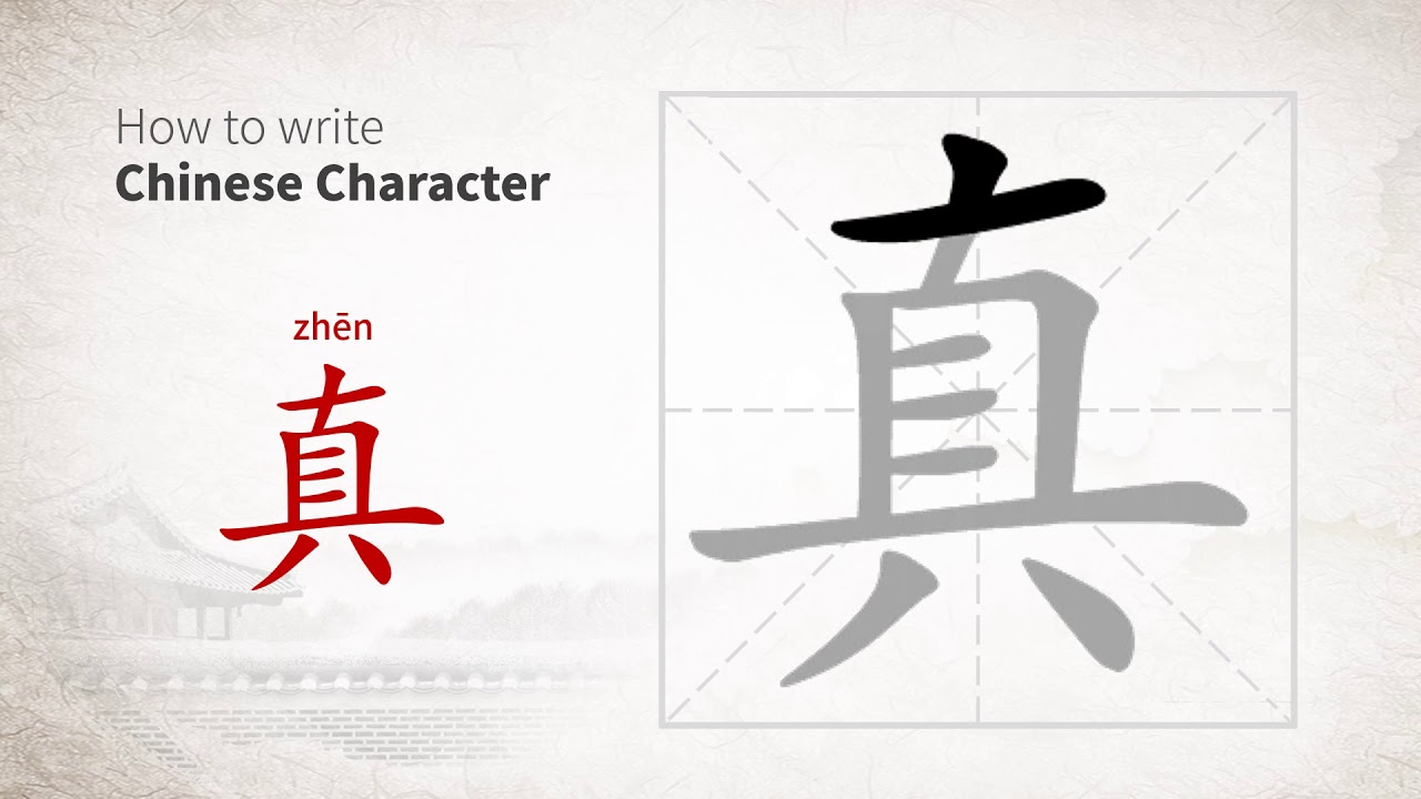 How to write Chinese character 真 (zhen) - YouTube