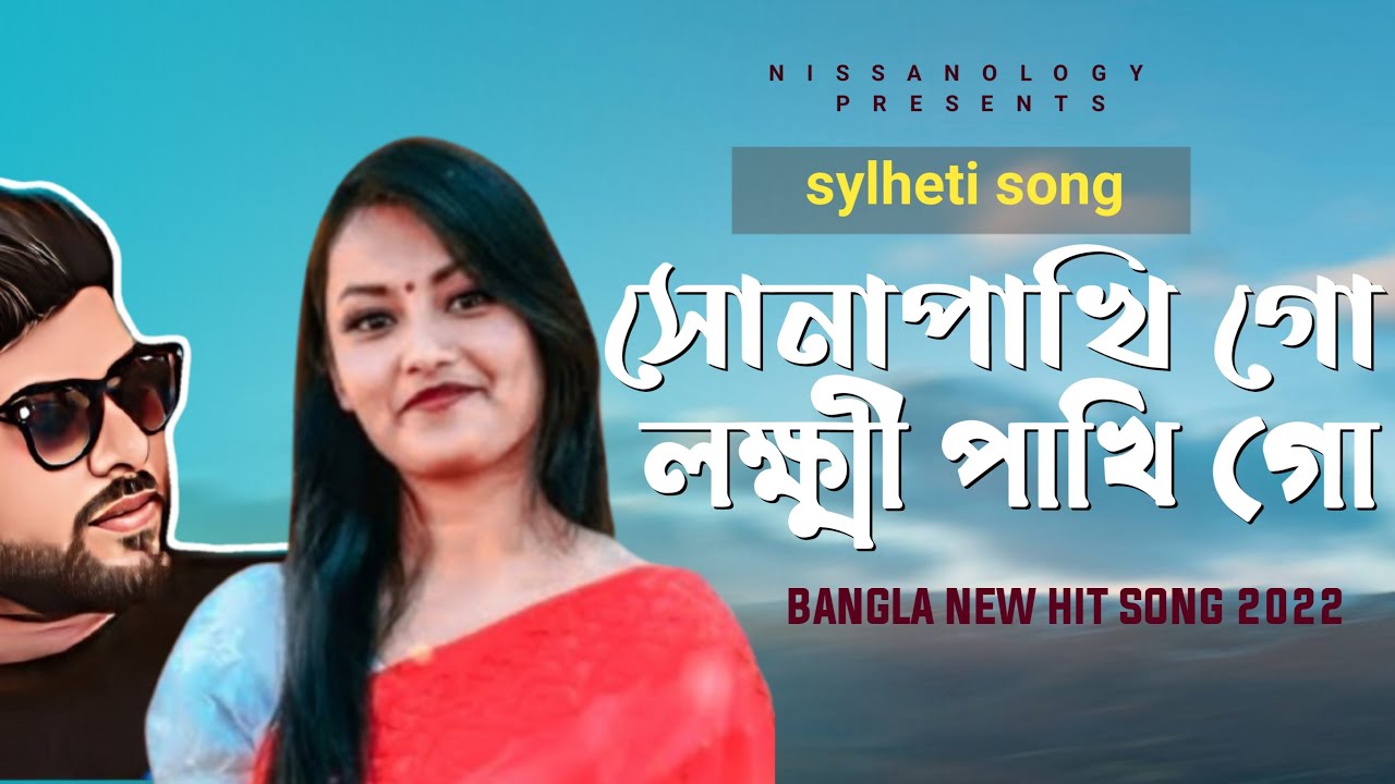 Bangla song sona pakhi go | Sona pakhi go song | Sona pakhi go ...