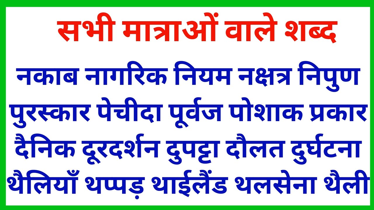 100+ सभी मात्रा वाले शब्द || Sabhi Matra Wale Shabd in hindi || learn ...