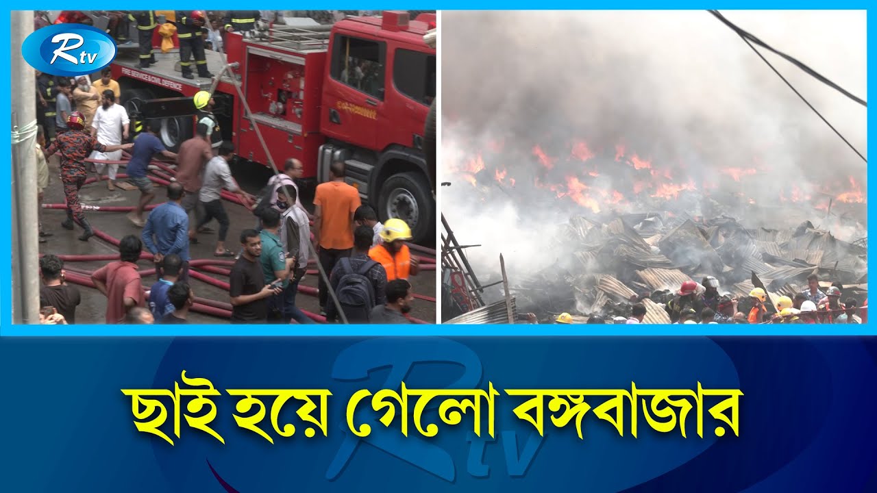 ভয়াবহ অগ্নিকাণ্ডে ছাই হয়ে গেলো ব্যবসায়ীদের স্বপ্ন | Fire | Bongo ...