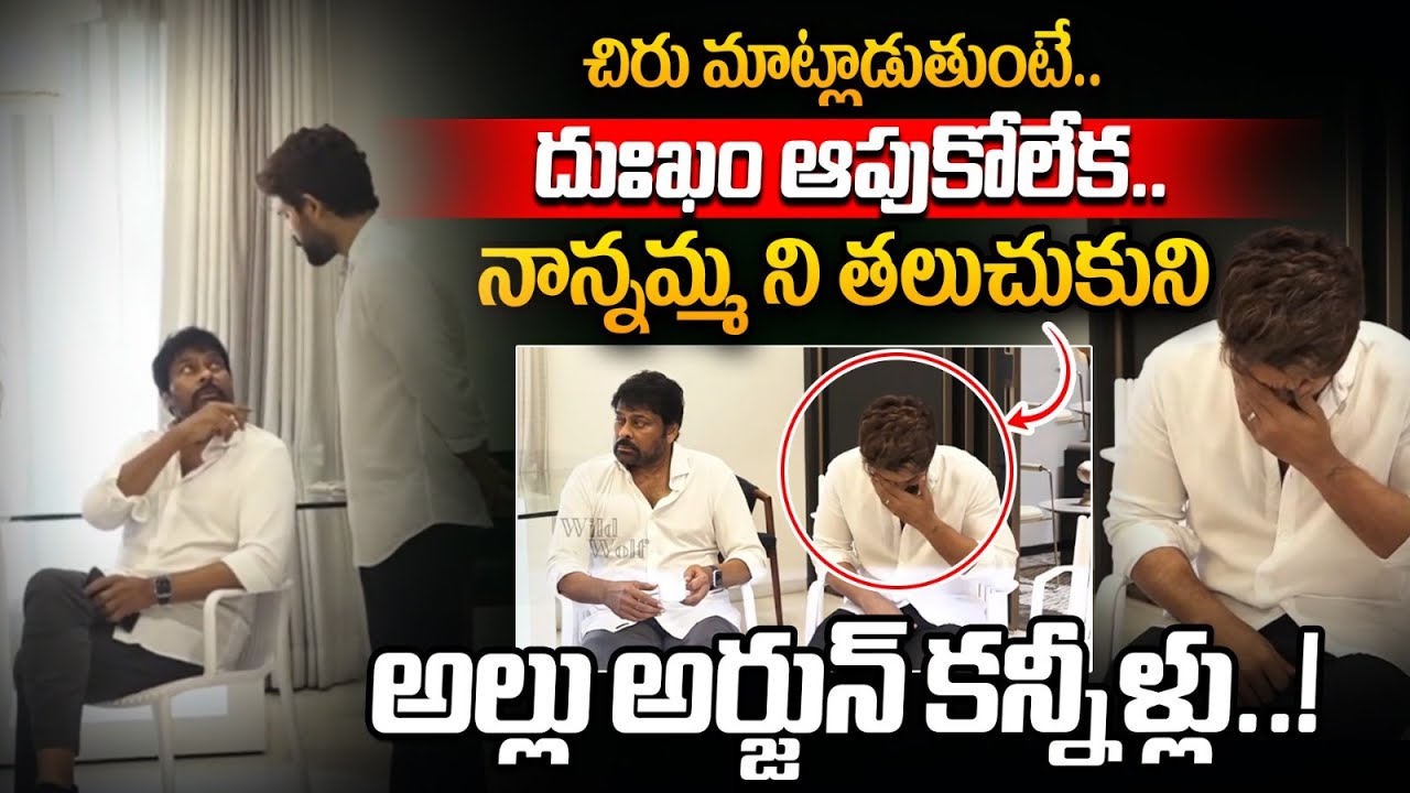 Allu Arjun Crying: నాన్నమ్మ ని తలుచుకుని అల్లు అర్జున్ కన్నీళ్లు..!😭 ...