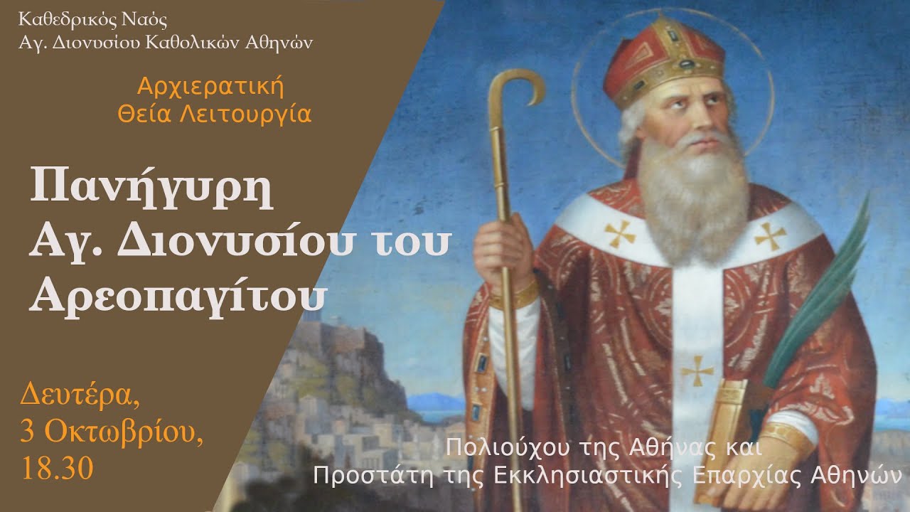Αρχιερατική Θεία Λειτουργία, Πανήγυρη Αγ. Διονυσίου του Αρεοπαγίτου, 03 ...