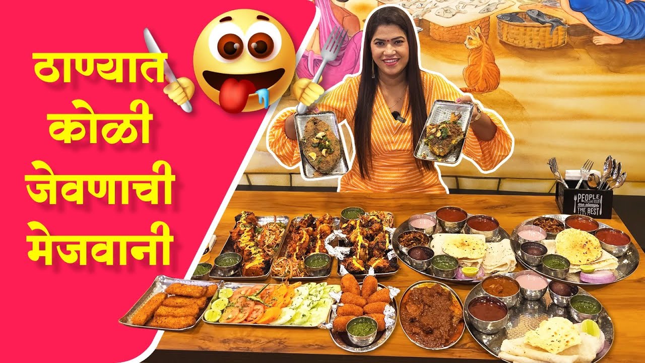 ठाण्यातली कोळी मेजवानी🐟मासे,तंदूर,चिकन,मटण👌Nakhwa Restaurant Thane ...