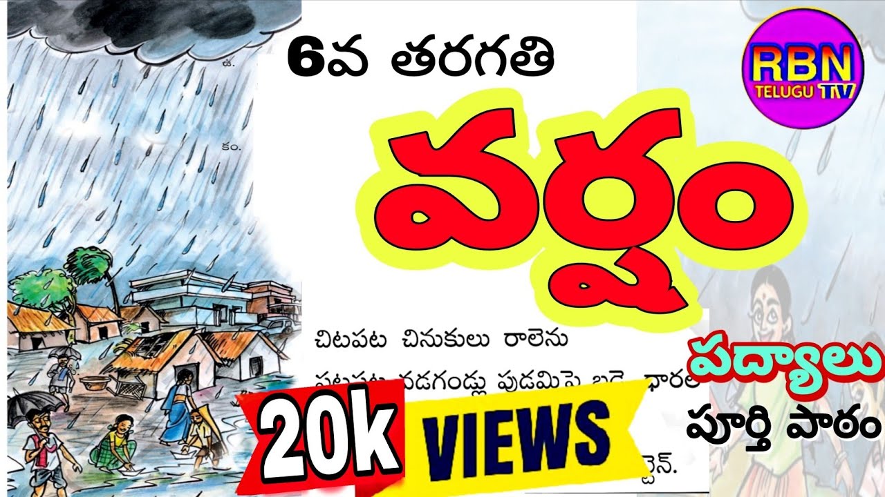 6th class telugu | varsham lesson padyalu | 6వ తరగతి తెలుగు వర్షం పాఠం ...