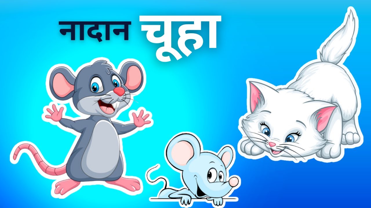 नादान चूहा | Nadan chuha | Hindi Kahaniya | Hindi Stories |Hindi Moral ...