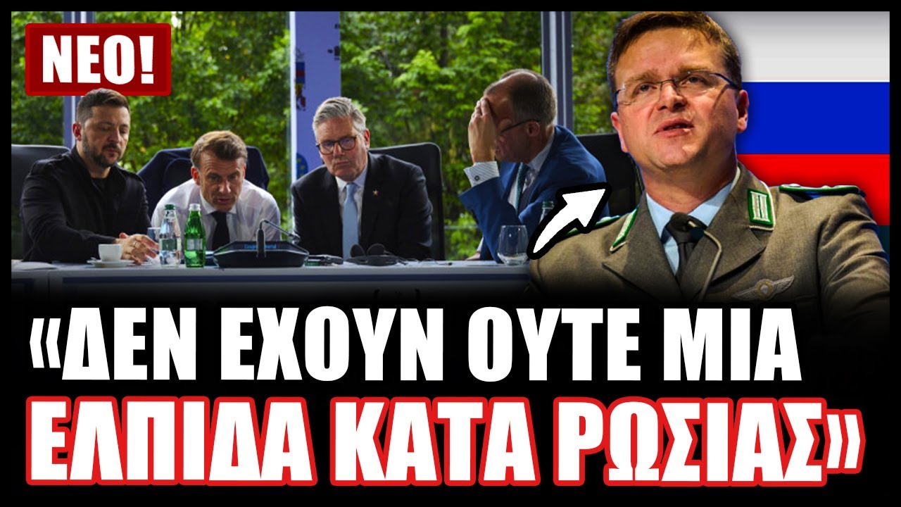Γερμανός συνταγματάρχης ξεφτίλισε τους Ευρωπαίους ηγέτες! «Είναι ...