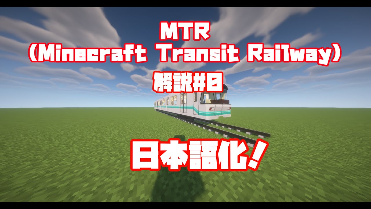 【Minecraft Transit Railway】解説#0 ～日本語化編～ - YouTube