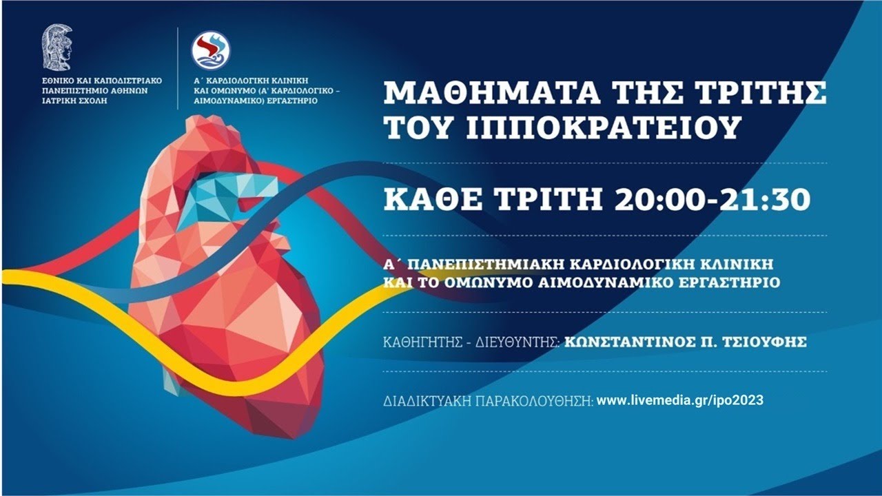 30.01 | Μαθήματα της Τρίτης του Ιπποκρατείου - YouTube