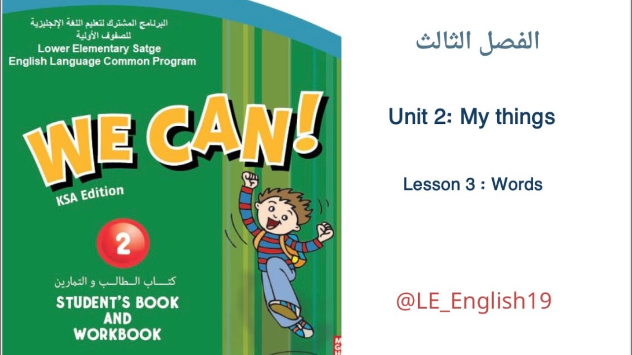 📗شرح مقرر “WE CAN 2”|Unit : 2|Lesson 3:Words |الفصل الثالث #اللغة ...