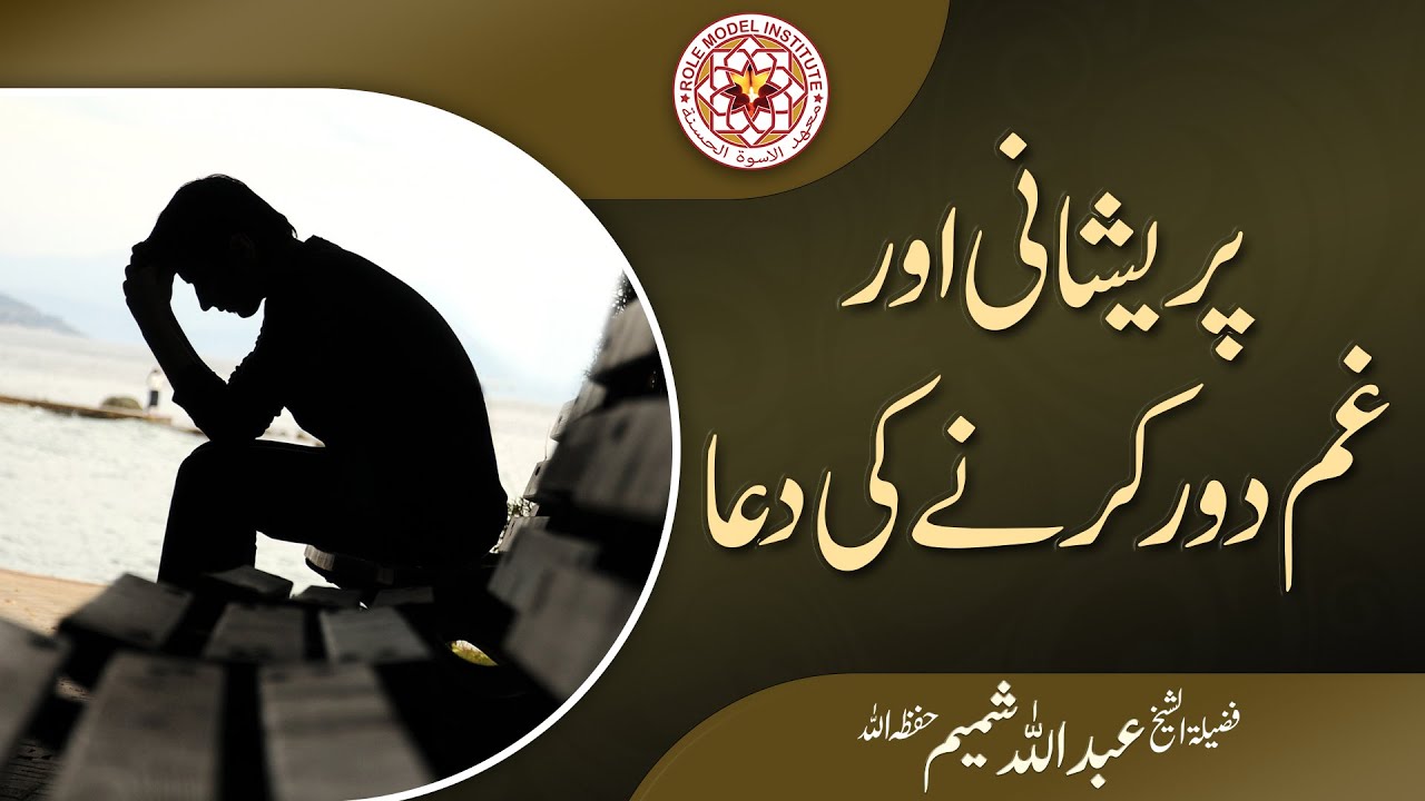 Pareshani aur Gham ko Door Karnay ki Dua I By Sheikh Abdullah Shamim ...