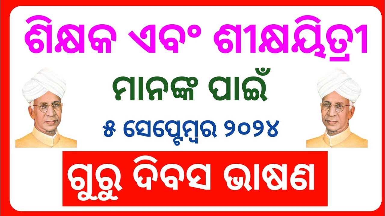 ଗୁରୁଦିବସ ଭାଷଣ 2024 | Teacher's Day Speech in Odia | Guru Dibas Bhasan ...