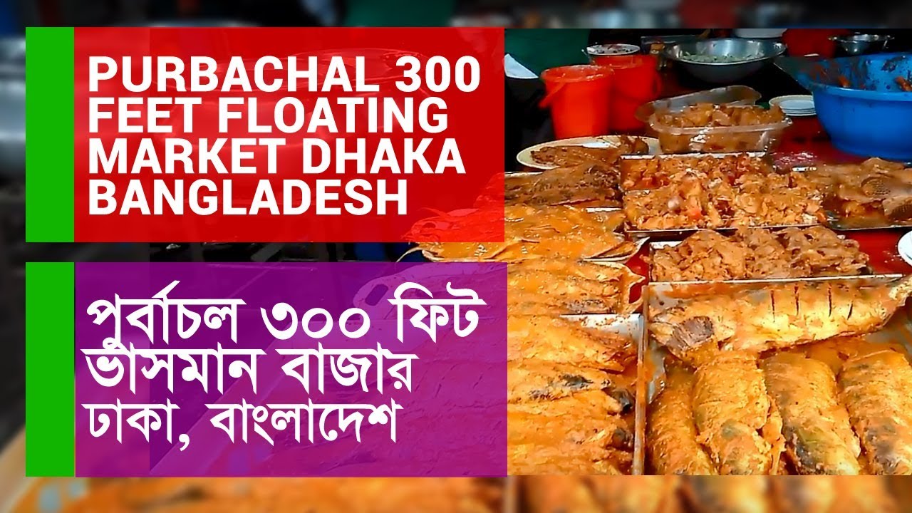 Purbachal 300 feet floating market dhaka bangladesh - YouTube