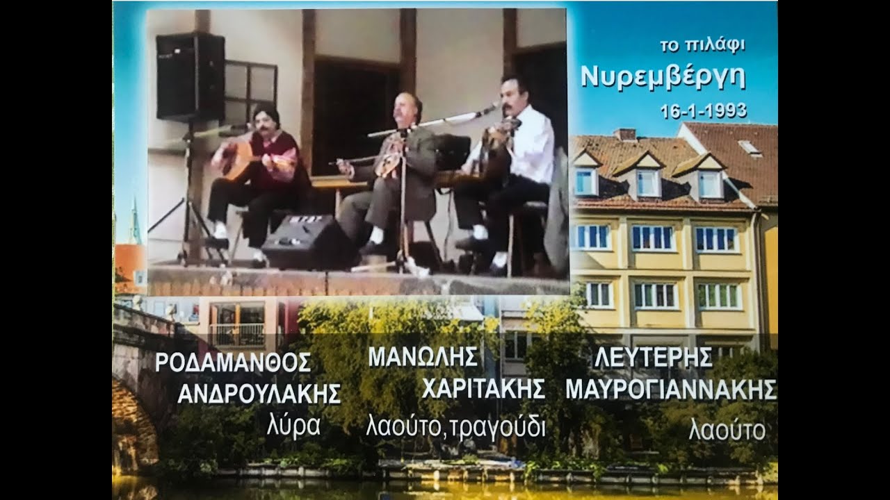 Γλέντι 1993 (Πιλάφι) , Νυρεμβέργη 2/2 - Ροδάμανθος Ανδρουλάκης ...