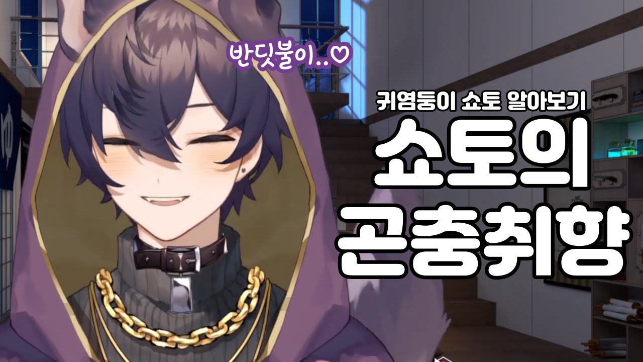 【쇼토 | Shxtou】 쇼토의 곤충 취향 - YouTube