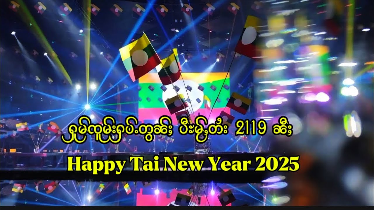 ႁူမ်ၸူမ်းႁပ်ႉတွၼ်ႈ ပီႊမႂ်ႇတႆး 2119 ၼီႈ Happy Tai New Year 2025 ยินดี ...