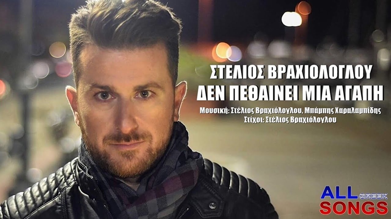 Στέλιος Βραχιόλογλου - Δεν Πεθαίνει Μια Αγάπη (Official Music Video ...