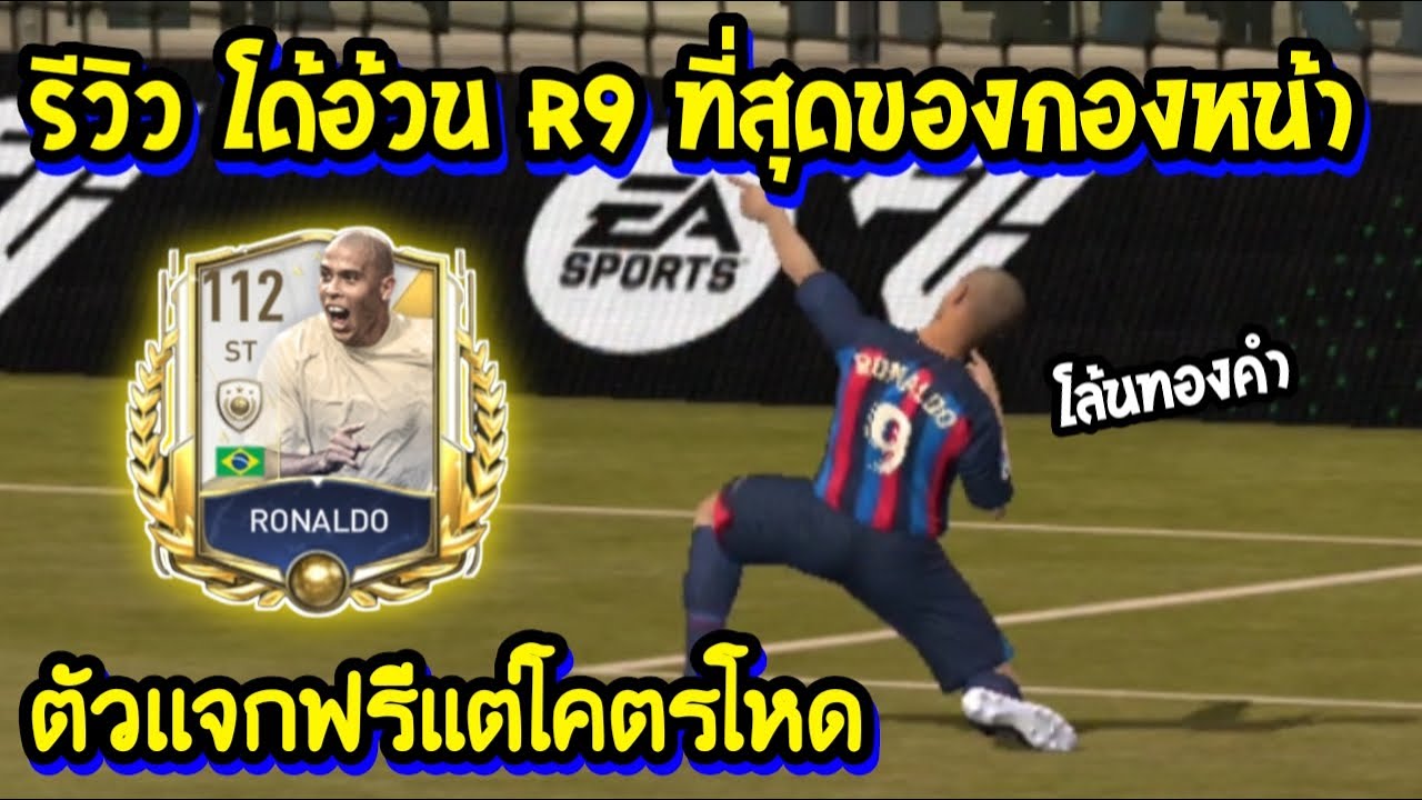 FIFA Mobile | รีวิว Ronaldo R9 ที่สุดของกองหน้า ตัวเเจกฟรีเเต่โหดจัด ...
