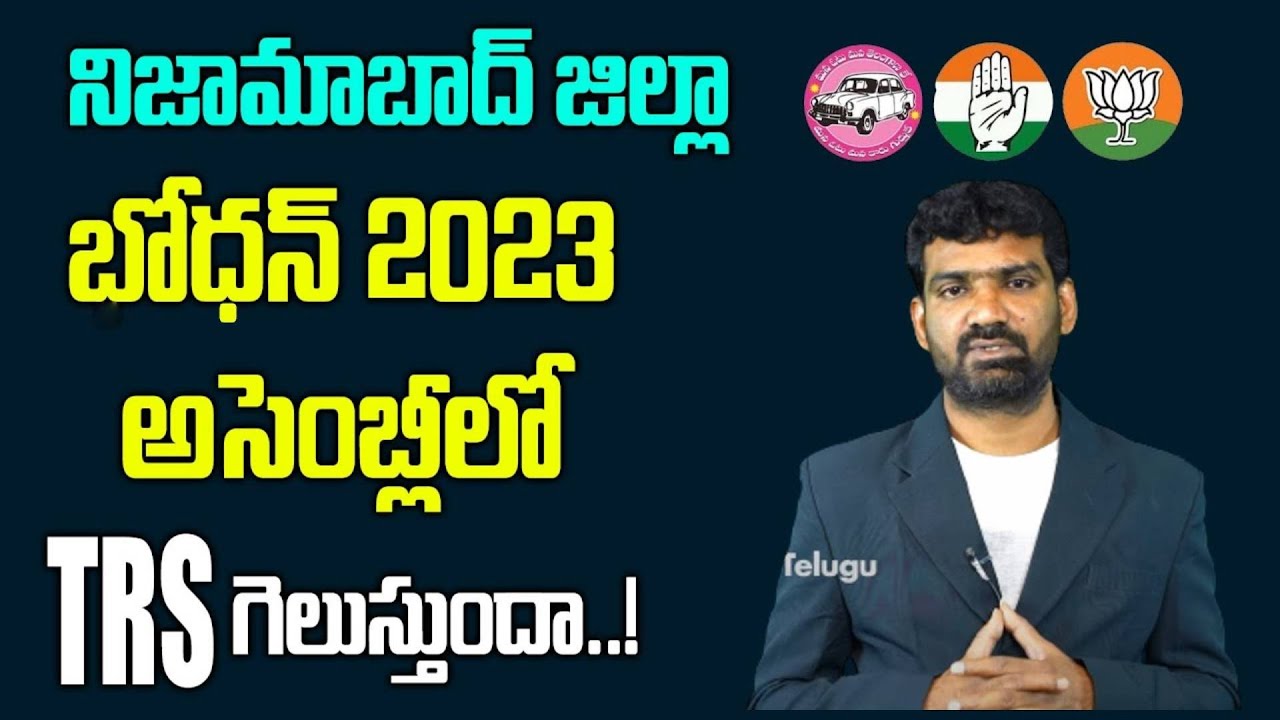 బోధన్ లో గెలిచేది ఎవరు? | Who will win in Bodhan Assembly Elections ...