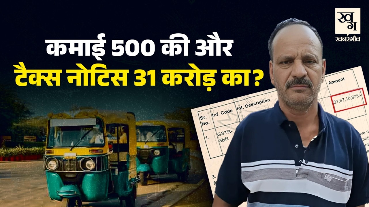 Tempo Driver को मिला Income Tax Department से 31 Crore का नोटिस! क्या ...