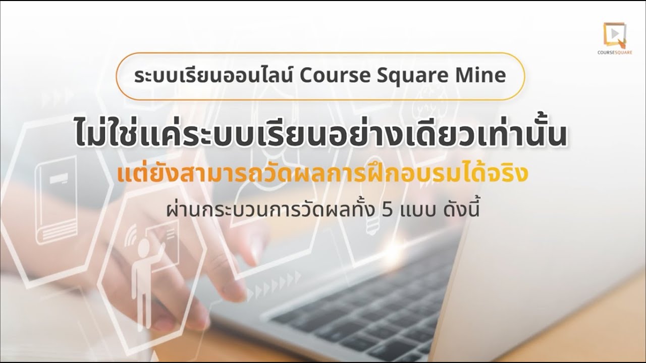 ระบบเรียนออนไลน์ Course Square Mine ไม่ใช่แค่ระบบเรียนอย่างเดียวเท่านั้น - YouTube