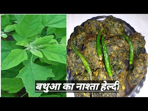 हेल्दी नाश्ता बनाएं बथुए के पतोडे का पकोड़ा Bathua ke Patode Bathua ke ...