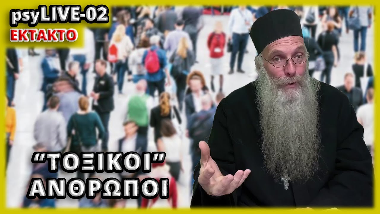 psyLIVE-02 "ΤΟΞΙΚΟΙ" ΑΝΘΡΩΠΟΙ | π. ΑΝΤΩΝΙΟΣ 10.10.21 - YouTube