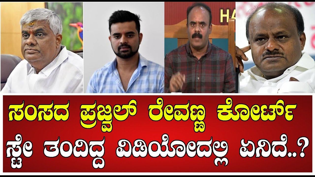 Advocate Devaraj Gowda :ಸಂಸದ ಪ್ರಜ್ವಲ್‌ ರೇವಣ್ಣ ಕೋರ್ಟ್‌ ಸ್ಟೇ ತಂದಿದ್ದ ವಿಡಿಯೋದಲ್ಲಿ ಏನಿದೆ..?# ...