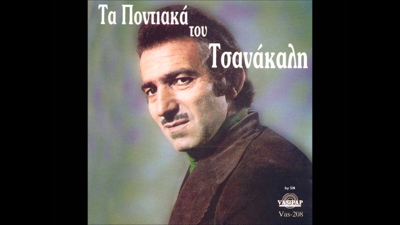 Γιαννης Τσανακαλης-Μπαρμπα Γιαννη - YouTube