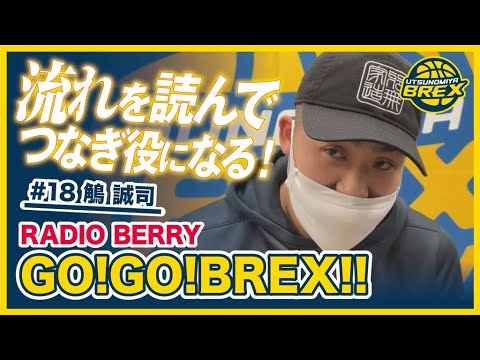 【ラジオ】2021年3月17日(水) #18 鵤誠司選手 RADIO BERRY「GO!GO!BREX!」生出演 - YouTube