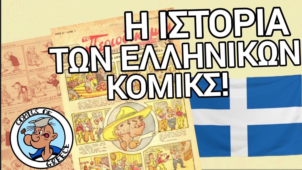 Η ιστορία των Ελληνικών κόμικς! - YouTube