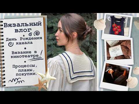 Вязальный влог🩵День рождения канала💌Вязание в кинотеатре🎞