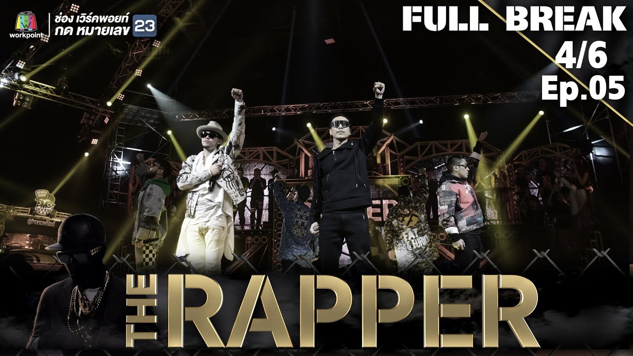 THE RAPPER | EP.05 | 7 พฤษภาคม 2561 | 4/6 | Full Break - YouTube