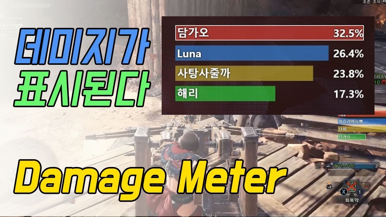 MHW Damage Meter 데미지 미터기 모드 몬스터헌터월드 - YouTube