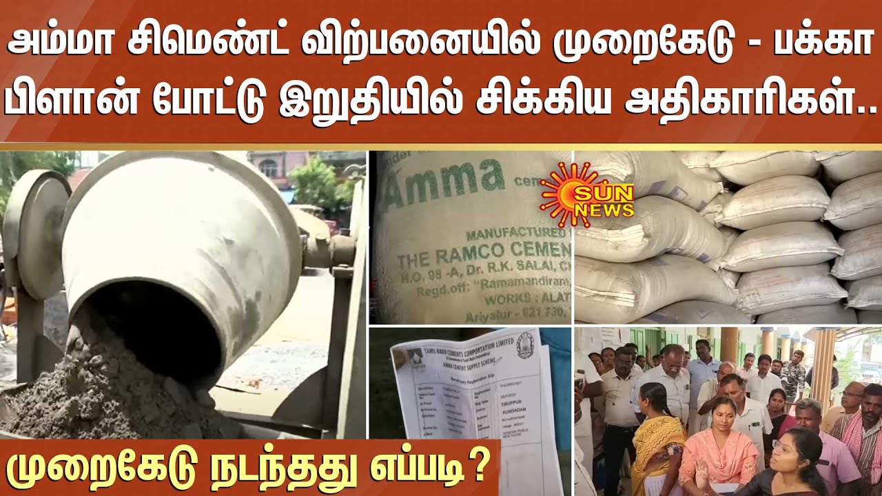 Amma Cement விற்பனையில் முறைகேடு - பக்கா Plan போட்டு இறுதியில் சிக்கிய ...
