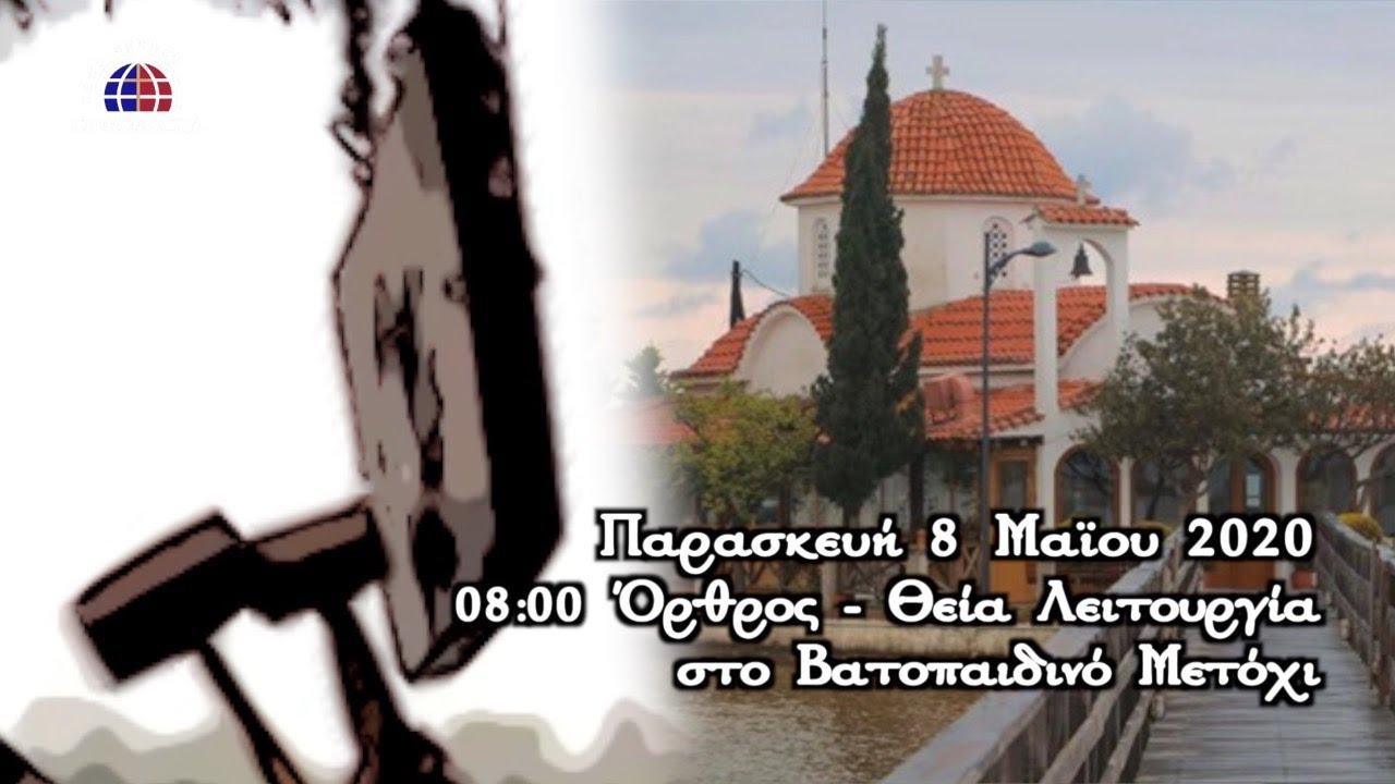 ΠΑΡΑΣΚΕΥΗ ΠΡΩΙ 08.05.2020 ΖΩΝΤΑΝΑ από το Βατοπαιδινό Μετόχι του Αγίου ...